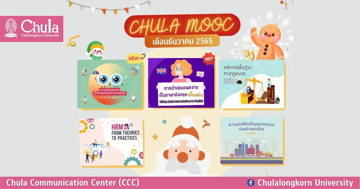 เรียนรู้ออนไลน์หลากหลายวิชากับ CHULA MOOC เดือนธันวาคม 2565