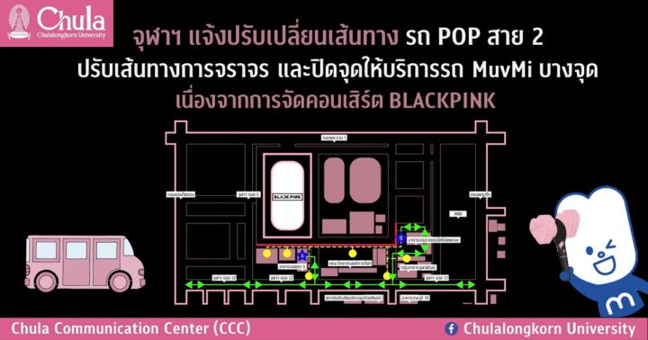 จุฬาฯ แจ้งปรับเปลี่ยนเส้นทางรถ POP สาย 2 ปรับเส้นทางการจราจร และปิดจุด ...