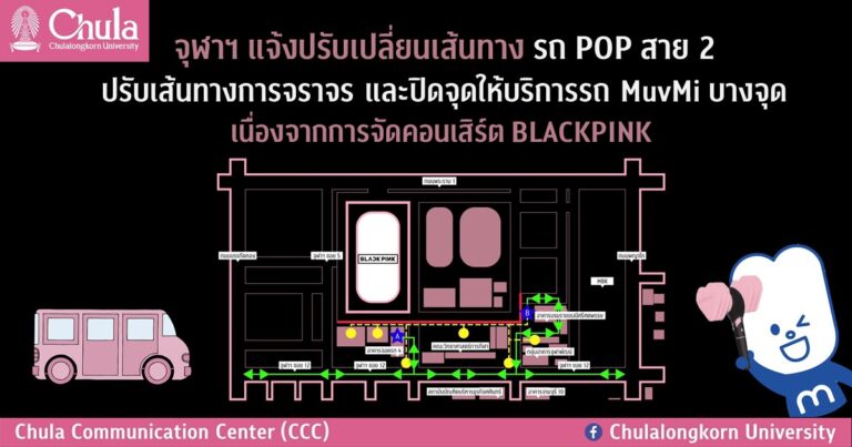 จุฬาฯ แจ้งปรับเปลี่ยนเส้นทางรถ POP สาย 2 ปรับเส้นทางการจราจร และปิดจุด ...