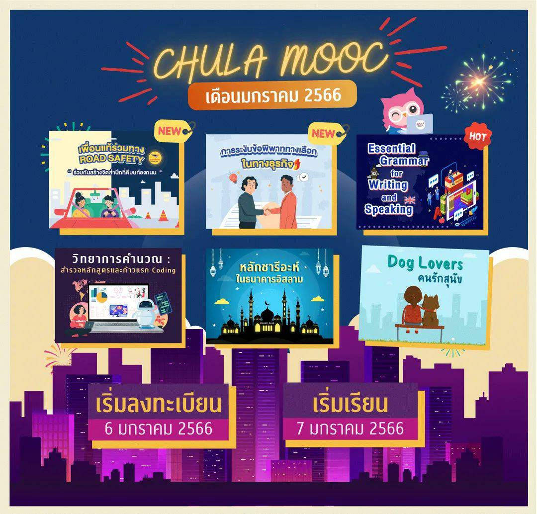 CHULA MOOC เดือนมกราคม 2566 – จุฬาลงกรณ์มหาวิทยาลัย