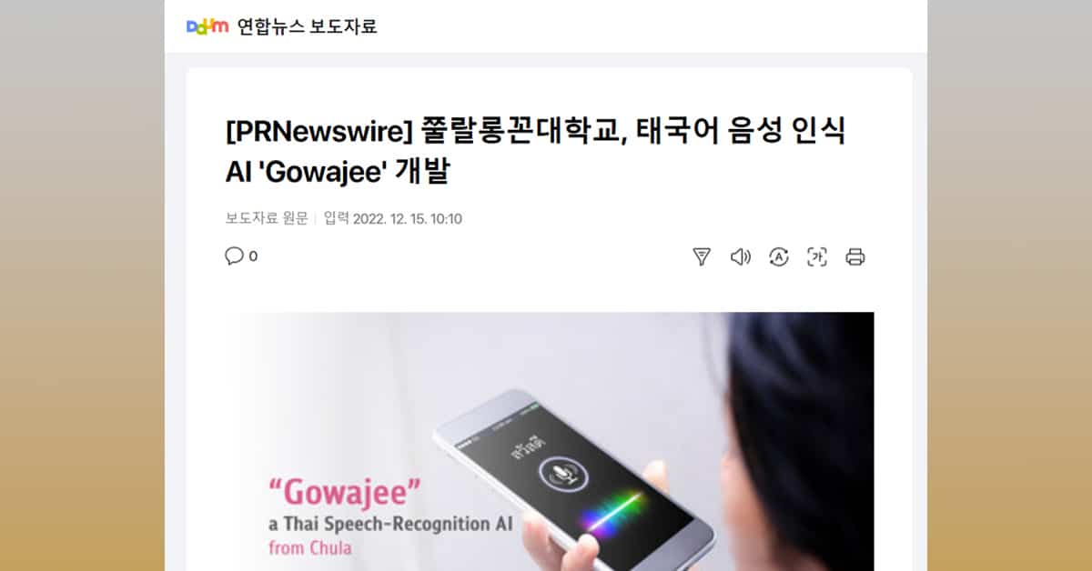 쭐랄롱꼰대학교, 태국어 음성 인식 AI 'Gowajee' 개발 – Chulalongkorn University