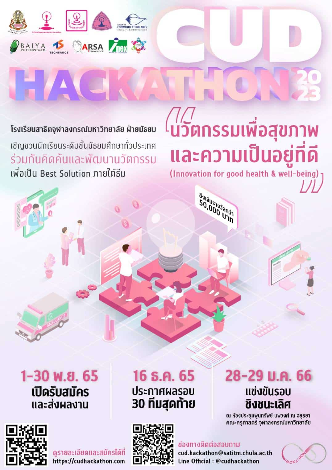 โรงเรียนสาธิตจุฬาฯ ฝ่ายมัธยม จัดการแข่งขัน CUD Hackathon 2023 “นวัตกรรมเพื่อสุขภาพและความ ...
