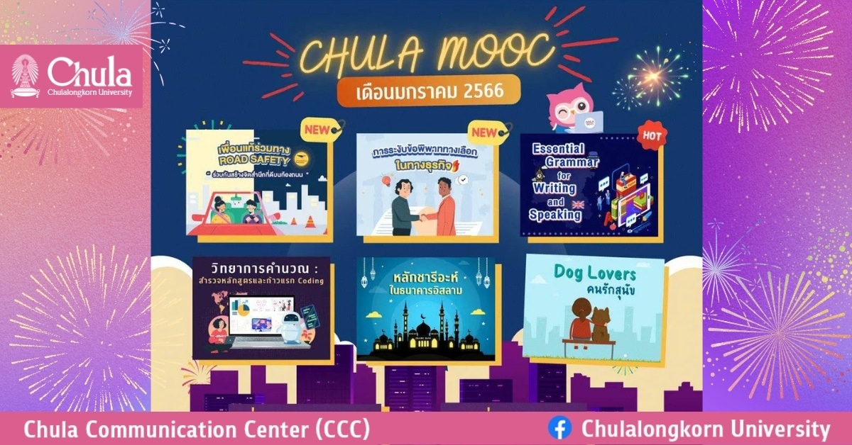 CHULA MOOC เดือนมกราคม 2566 – จุฬาลงกรณ์มหาวิทยาลัย