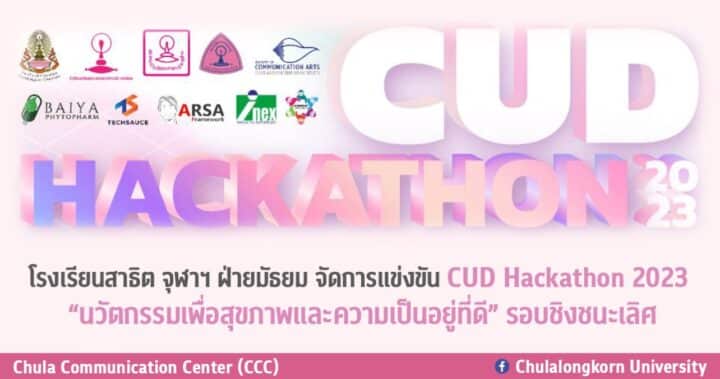 โรงเรียนสาธิตจุฬาฯ ฝ่ายมัธยม จัดการแข่งขัน CUD Hackathon 2023 “นวัตกรรมเพื่อสุขภาพและความ ...