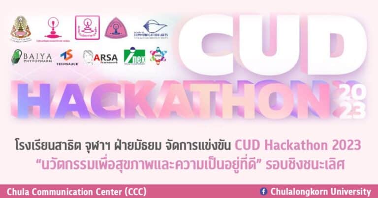 โรงเรียนสาธิตจุฬาฯ ฝ่ายมัธยม จัดการแข่งขัน CUD Hackathon 2023 “นวัตกรรมเพื่อสุขภาพและความ ...