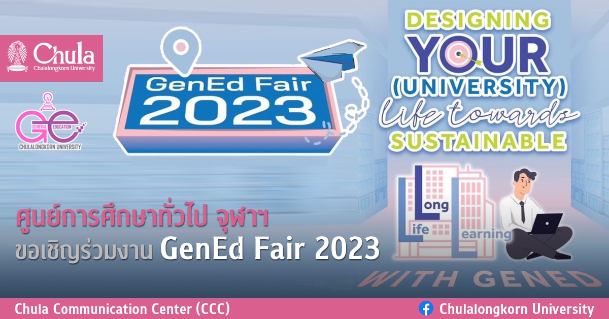 ศูนย์การศึกษาทั่วไป จุฬาฯ ขอเชิญร่วมงาน GenEd Fair 2023 – จุฬาลงกรณ์มหาวิทยาลัย