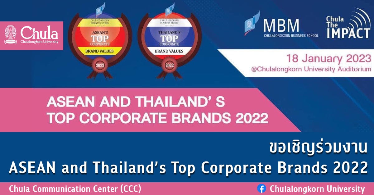 ขอเชิญร่วมงาน ASEAN and Thailand’s Top Corporate Brands 2022 – จุฬาลงกรณ์มหาวิทยาลัย