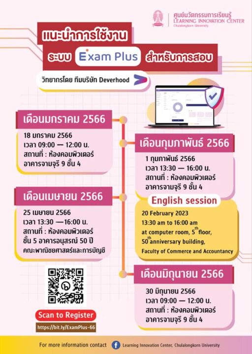 อบรมการใช้งานแพลตฟอร์ม Exam Plus – จุฬาลงกรณ์มหาวิทยาลัย