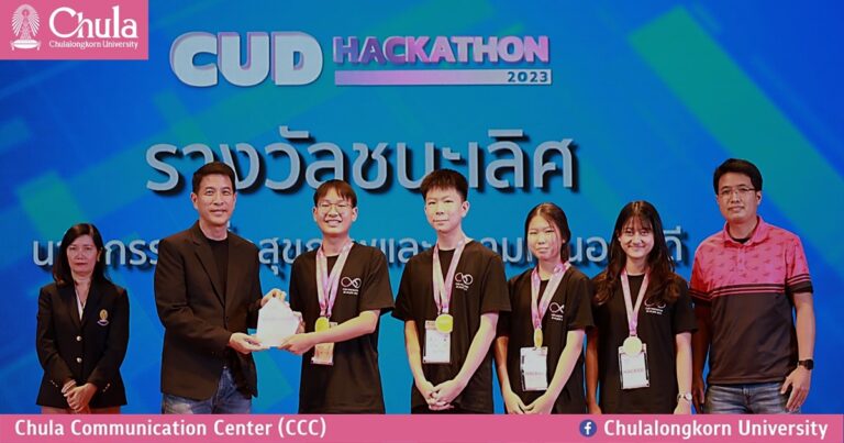 นวัตกรจากสาธิตจุฬาฯ ฝ่ายมัธยม ชนะเลิศการแข่งขันประกวดออกแบบนวัตกรรม “CUD Hackathon 2023 ...