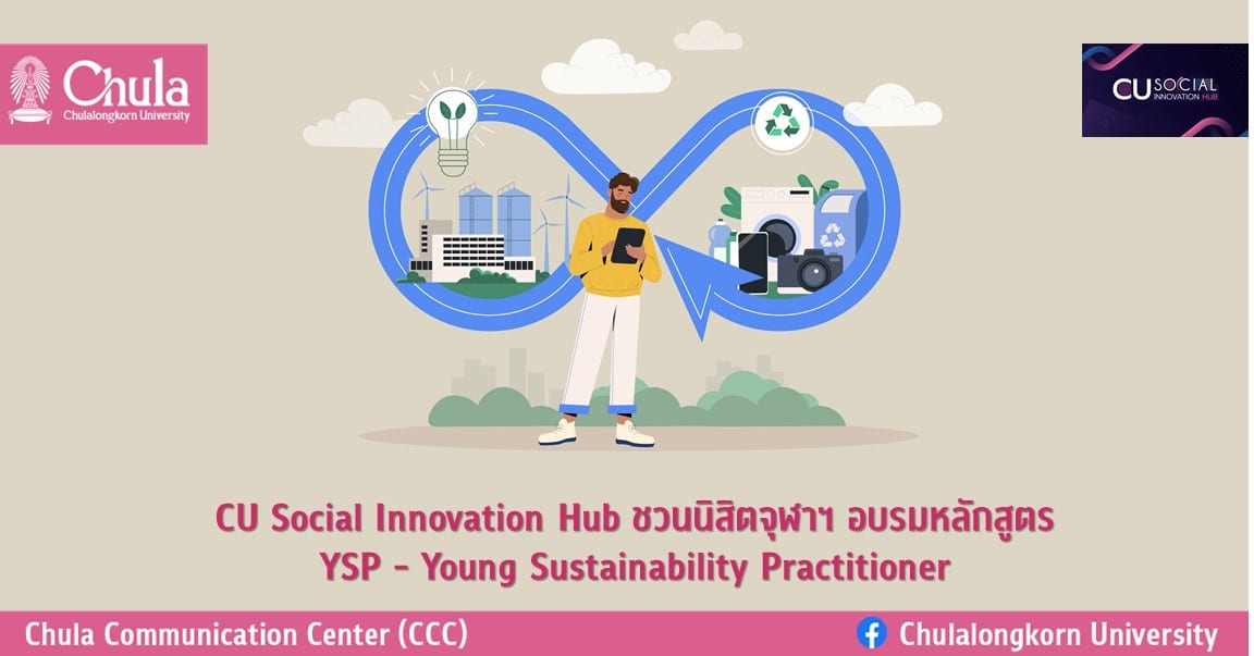 หลักสูตร Young Sustainability Practitioner – จุฬาลงกรณ์มหาวิทยาลัย