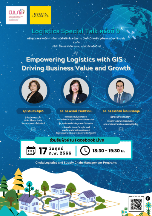 เสวนาออนไลน์ Logistics Special Talk ครั้งที่ 9 “Empowering Logistics with GIS: Driving Business ...