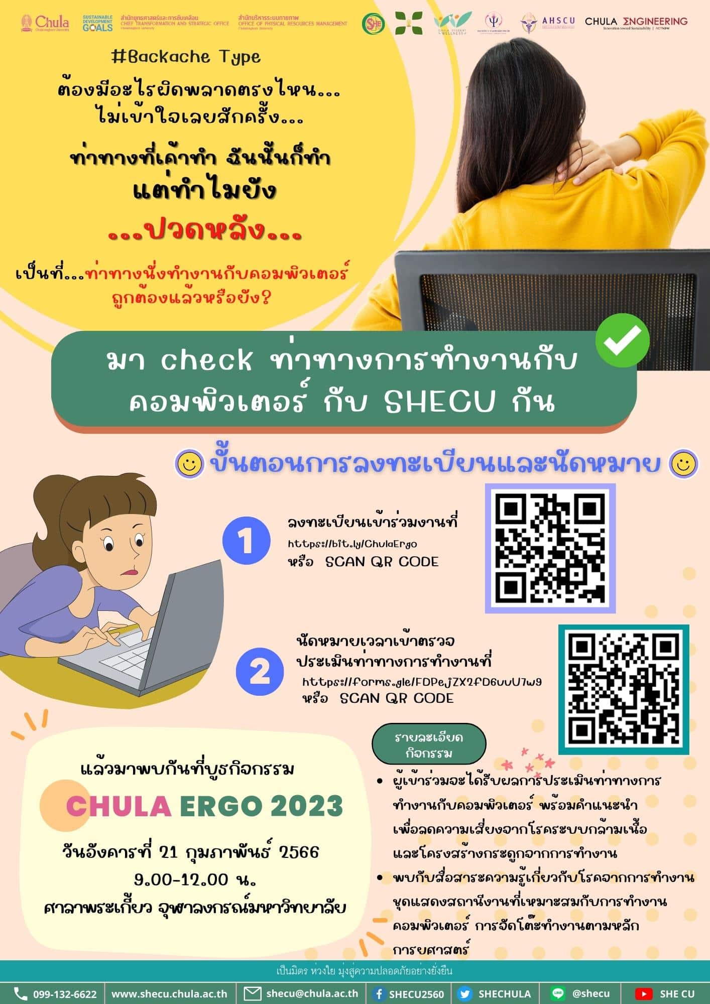 SHECU ชวนร่วมงาน “Chula health care body and mind รักกาย รักใจ ห่วงใย ณ จุฬาฯ” – จุฬาลงกรณ์ ...