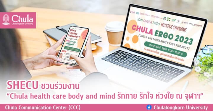 SHECU ชวนร่วมงาน “Chula health care body and mind รักกาย รักใจ ห่วงใย ณ ...