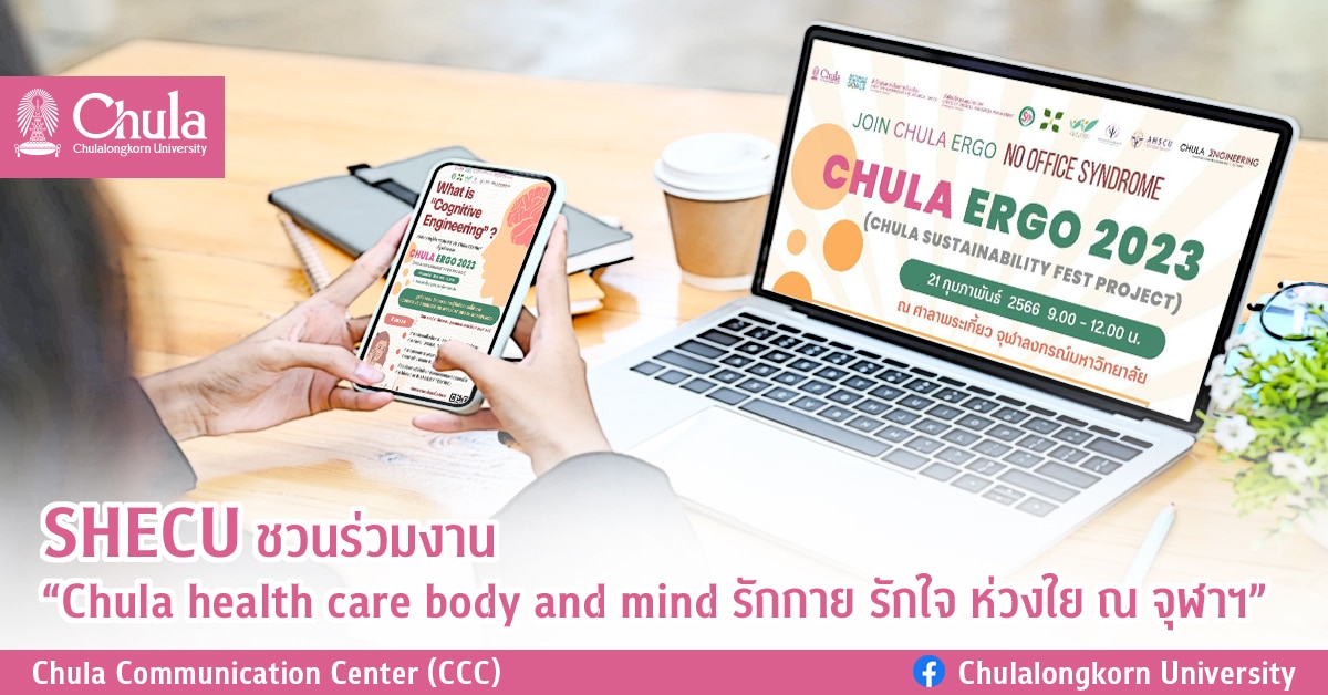 SHECU ชวนร่วมงาน “Chula health care body and mind รักกาย รักใจ ห่วงใย ณ ...