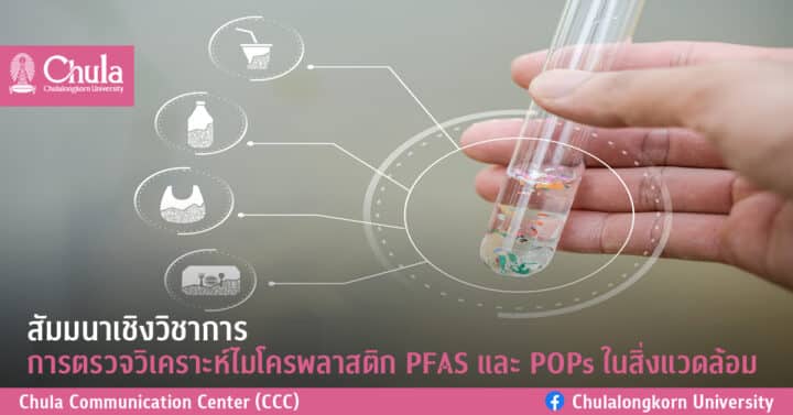 สัมมนาเชิงวิชาการการตรวจวิเคราะห์ไมโครพลาสติก PFAS และ POPs ใน ...