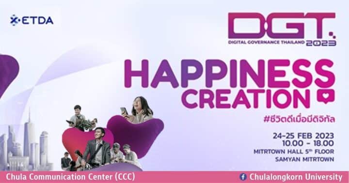 เชิญผู้สนใจร่วมงาน Digital Governance Thailand (DGT 2023) ภายใต้แนวคิด “Happiness Creation ...