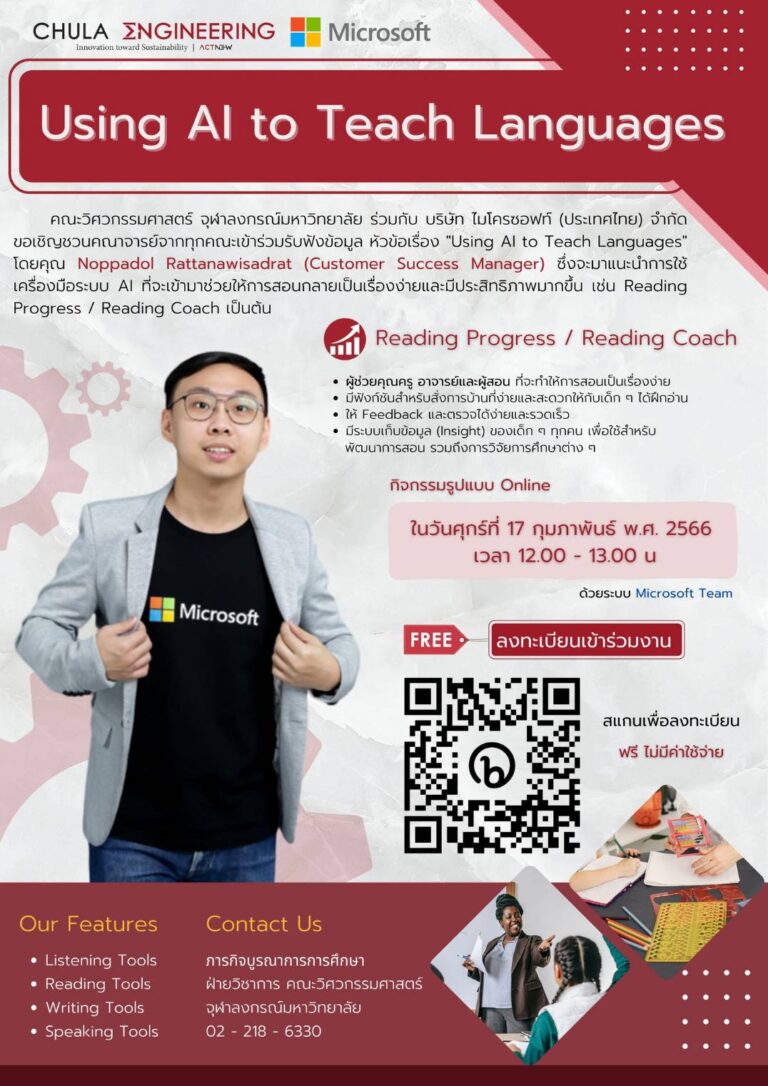 ขอเชิญคณาจารย์จุฬาฯ เข้าร่วมฟังการบรรยาย หัวข้อ “Using AI to Teach Languages” – จุฬาลงกรณ์ ...