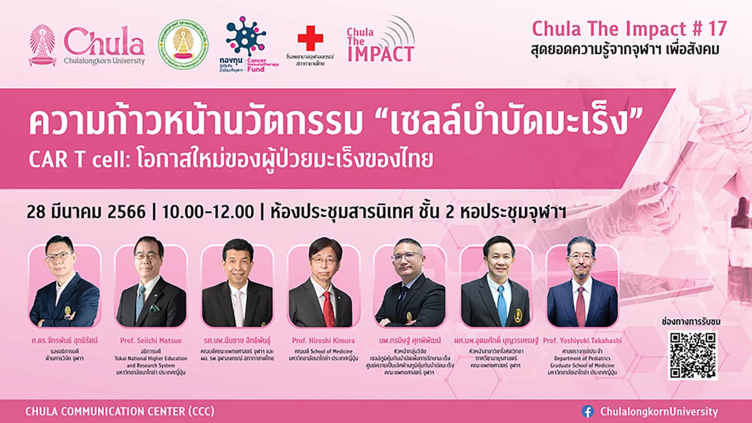 Chula the Impact 17: CAR-T cell – จุฬาลงกรณ์มหาวิทยาลัย