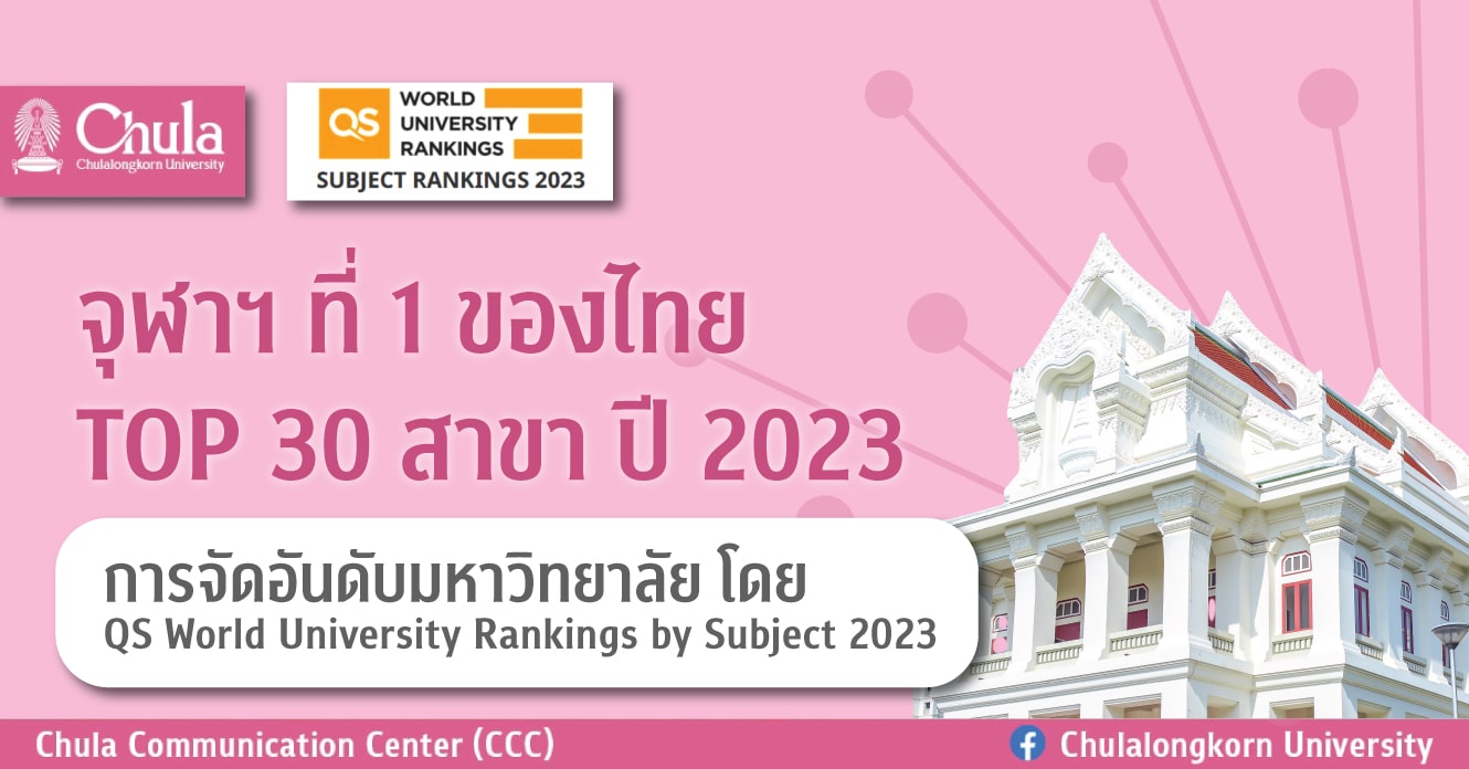 จุฬาฯ ที่ 1 มหาวิทยาลัยไทย TOP 30 สาขา การจัดอันดับมหาวิทยาลัย โดย QS World University Rankings ...