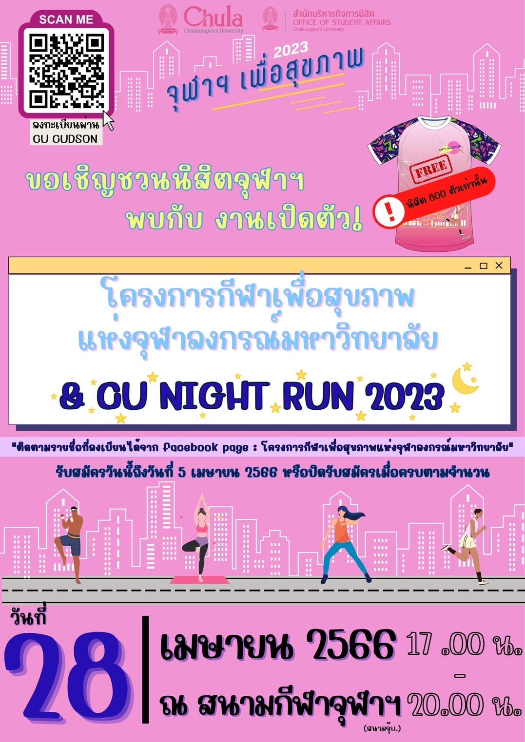 เชิญชวนนิสิตจุฬาฯ ร่วมเปิดตัวโครงการกีฬาเพื่อสุขภาพ และกิจกรรมวิ่ง CU Night Run 2023 ...