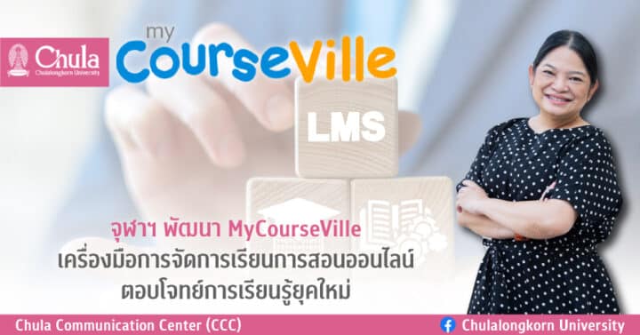 จุฬาฯ พัฒนา MyCourseVille เครื่องมือการจัดการเรียนการสอนออนไลน์ ตอบโจทย์การเรียนรู้ยุคใหม่ ...