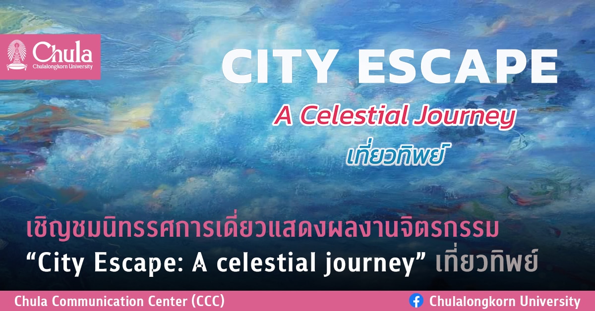 เชิญชมนิทรรศการผลงานจิตรกรรม “City Escape: A Celestial Journey” เที่ยว ...