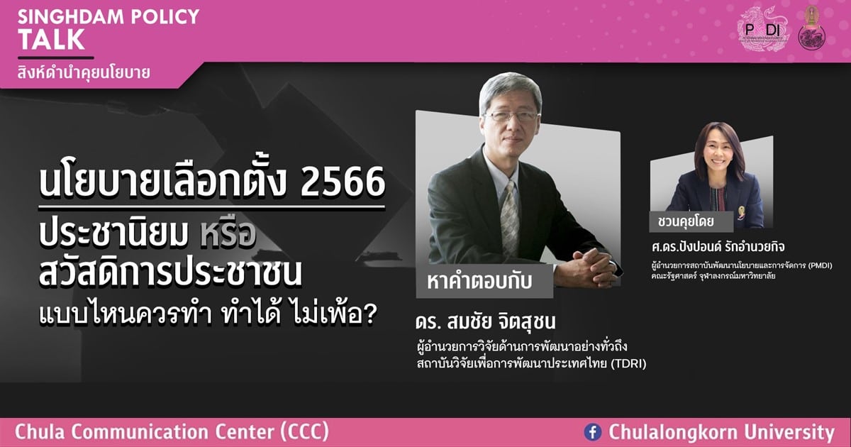 เชิญผู้สนใจร่วมฟัง Singhdam Policy Talk : สิงห์ดำนำคุยนโยบาย หัวข้อ นโยบายเลือกตั้ง 2566: ประชา ...