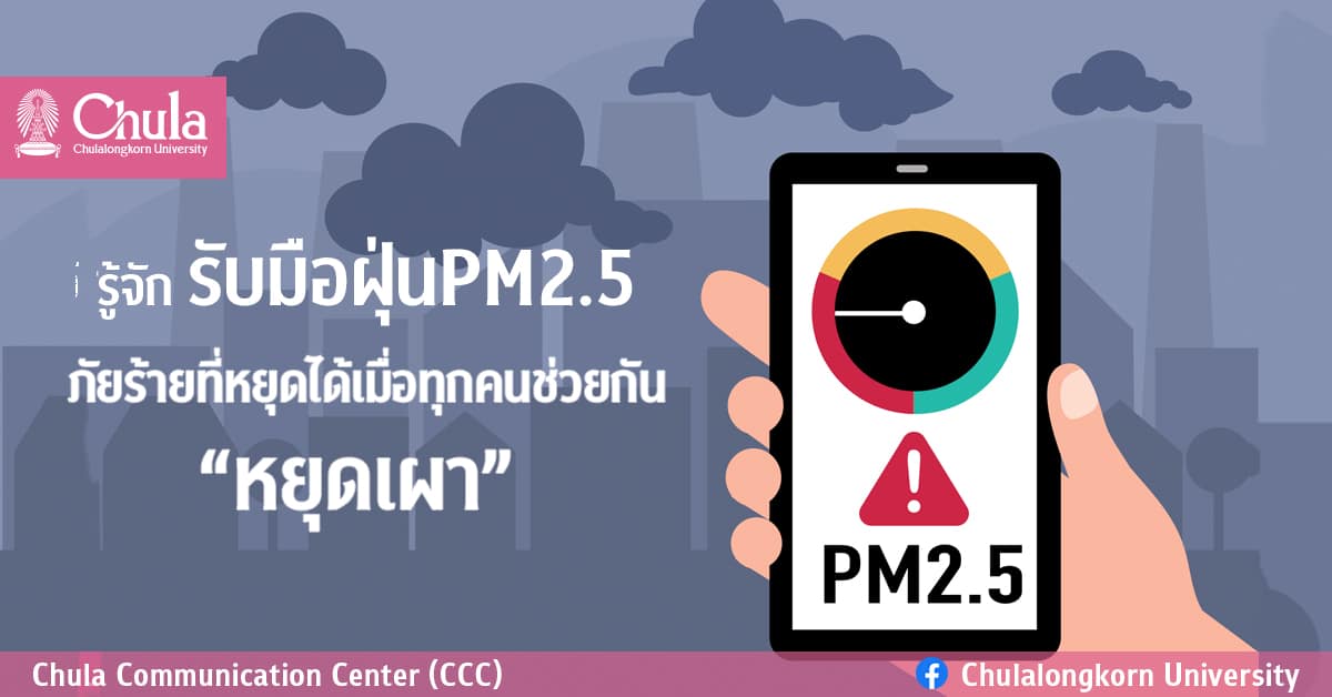 “เรียนรู้ อยู่กับฝุ่น PM2.5” หนังสือที่อาจารย์จุฬาฯ ร่วมกันประมวล ...