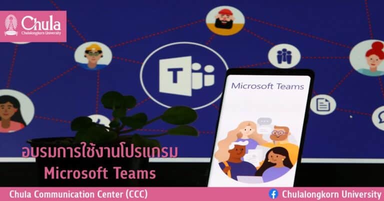 อบรมการใช้งานโปรแกรม Microsoft Teams – จุฬาลงกรณ์มหาวิทยาลัย
