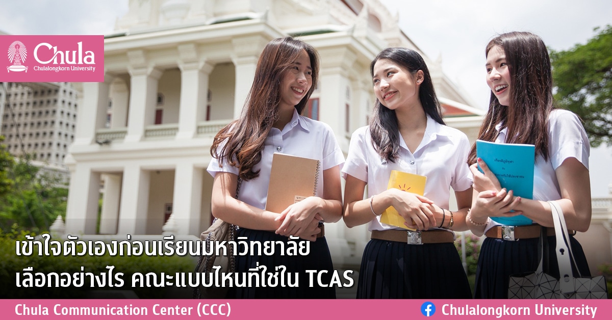 16 ข้อควรรู้ เลือกคณะอย่างไร มหาวิทยาลัยไหนที่เหมาะกับเรา