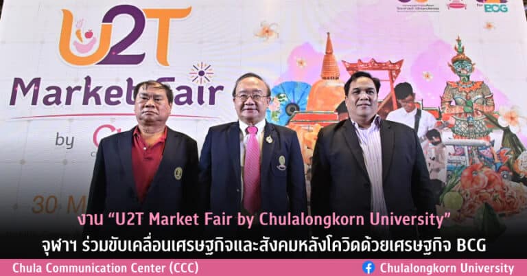 งาน “U2T Market Fair by Chulalongkorn University” จุฬาฯ ร่วมขับเคลื่อนเศรษฐกิจและสังคมหลังโควิด ...