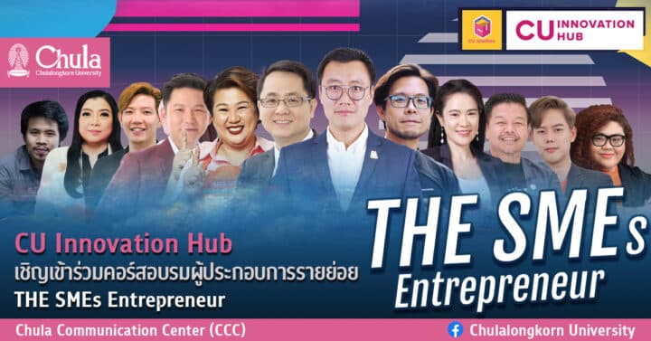 CU Innovation Hub เชิญเข้าร่วมคอร์สอบรมผู้ประกอบการรายย่อย THE SMEs Entrepreneur – จุฬาลงกรณ์ ...