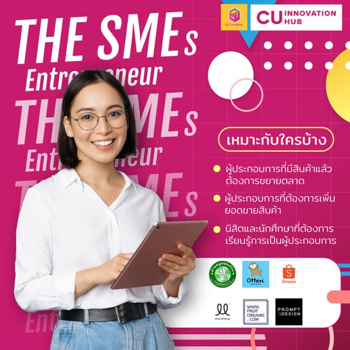 CU Innovation Hub เชิญเข้าร่วมคอร์สอบรมผู้ประกอบการรายย่อย THE SMEs Entrepreneur – จุฬาลงกรณ์ ...