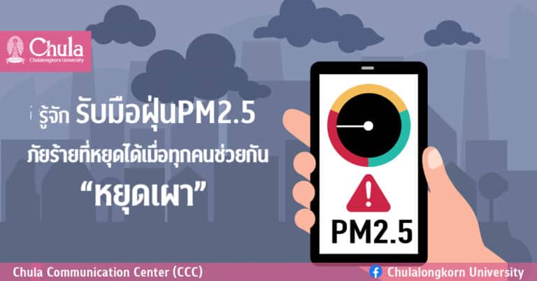“เรียนรู้ อยู่กับฝุ่น PM2.5” หนังสือที่อาจารย์จุฬาฯ ร่วมกันประมวลความรู้ – จุฬาลงกรณ์มหาวิทยาลัย