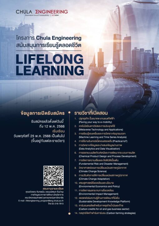 เชิญผู้สนใจเข้าร่วมโครงการ Chula Engineering สนับสนุนการเรียนรู้ตลอดชีวิต (Lifelong Learning ...