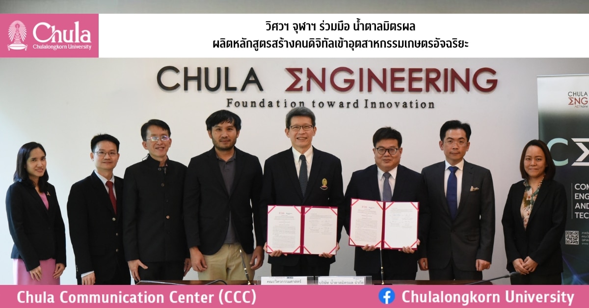 วิศวฯ จุฬาฯ - มิตรผล เปิดหลักสูตร CEDT – จุฬาลงกรณ์มหาวิทยาลัย