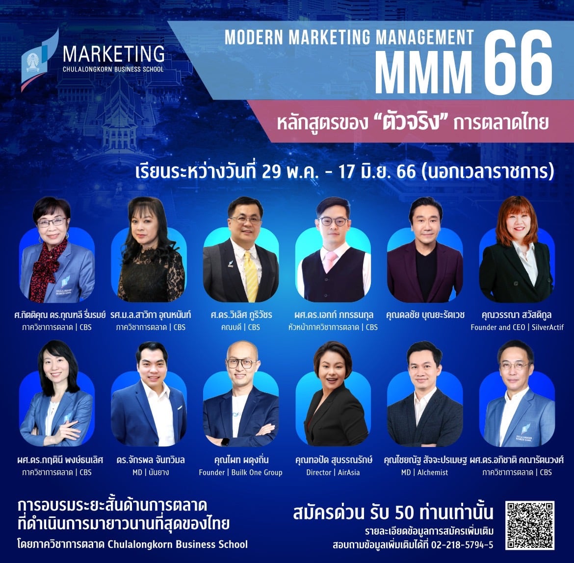 อบรมหลักสูตรวุฒิบัตรการตลาดและแบรนด์ Chula MMM รุ่นที่ 66 – จุฬาลงกรณ์มหาวิทยาลัย