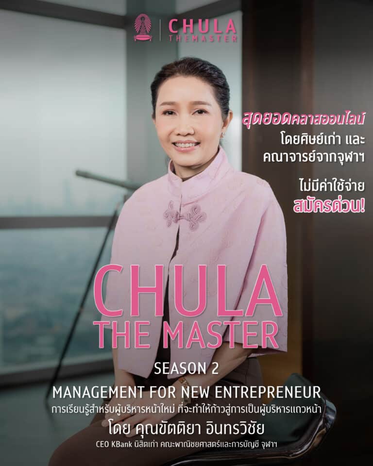 เรียนฟรี CHULA THE MASTER Season 2 "Management for new entrepreneur ...