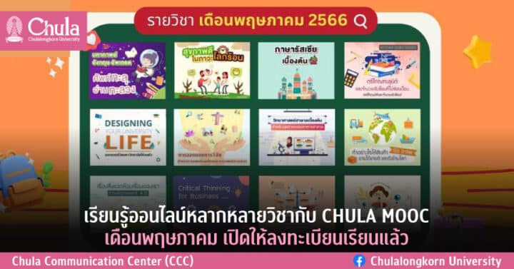 เรียนรู้ออนไลน์หลากหลายวิชากับ CHULA MOOC เดือนพฤษภาคม เปิดให้ลงทะเบียนเรียนแล้ว – จุฬาลงกรณ์ ...