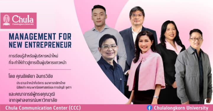 เรียนฟรี CHULA THE MASTER Season 2 "Management for new entrepreneur ...