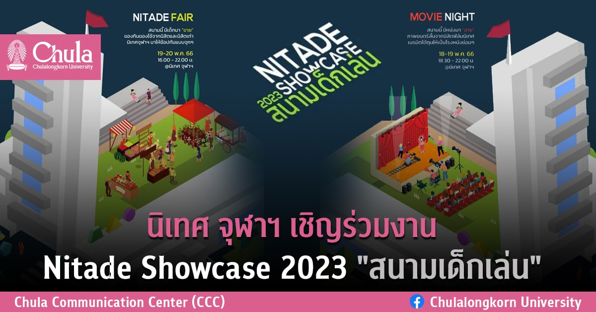 นิเทศ จุฬาฯ เชิญร่วมงาน Nitade Showcase 2023 "สนามเด็กเล่น" – จุฬาลงกรณ์มหาวิทยาลัย