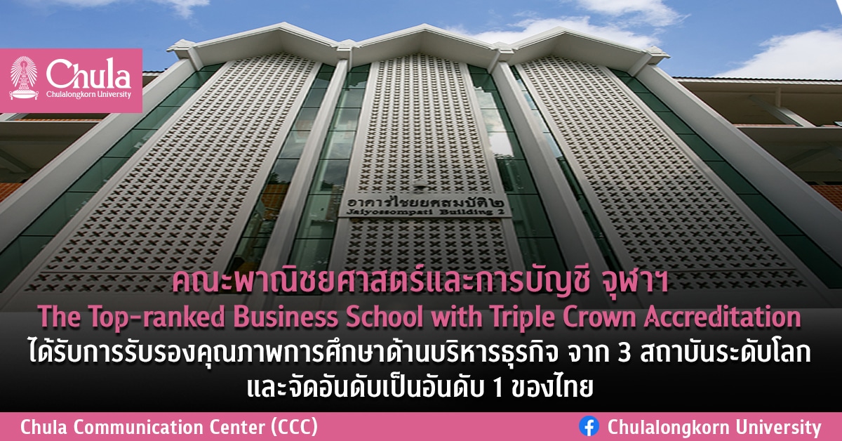 คณะพาณิชยศาสตร์และการบัญชี จุฬาฯ The Top-ranked Business School with Triple Crown Accreditation ...