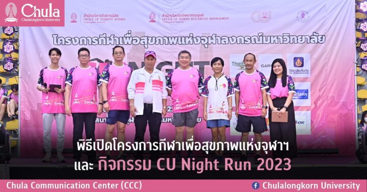 พิธีเปิดโครงการกีฬาเพื่อสุขภาพแห่งจุฬาฯ และ กิจกรรม CU Night Run 2023 – จุฬาลงกรณ์มหาวิทยาลัย