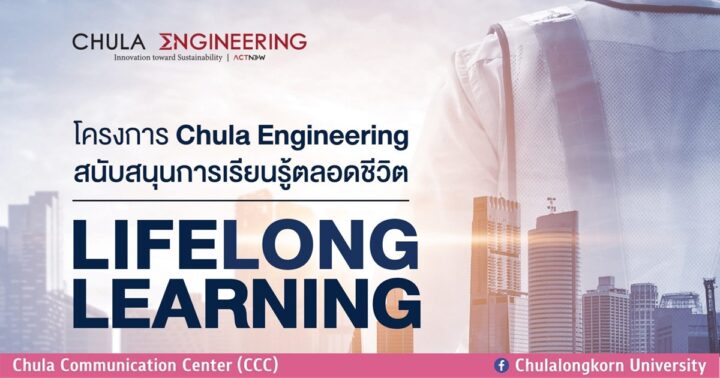 เชิญผู้สนใจเข้าร่วมโครงการ Chula Engineering สนับสนุนการเรียนรู้ตลอดชีวิต (Lifelong Learning ...