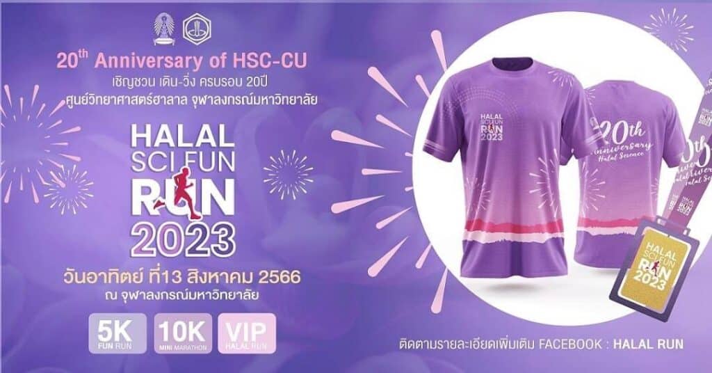 HALAL SCI FUN RUN 2023 – จุฬาลงกรณ์มหาวิทยาลัย