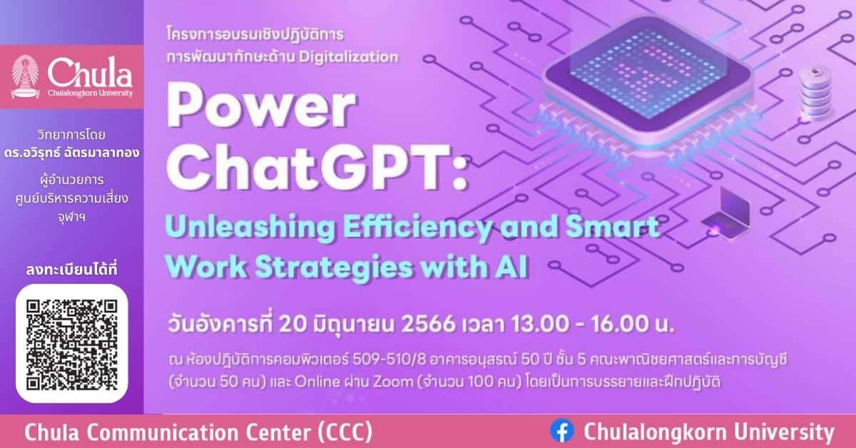 อบรม PowerChatGPT – จุฬาลงกรณ์มหาวิทยาลัย