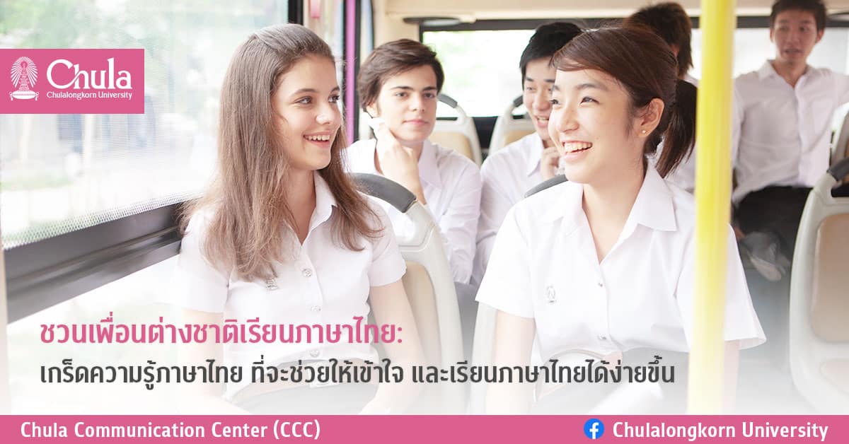 เกร็ดความรู้ภาษาไทย ที่จะช่วยให้เข้าใจ และเรียนภาษาไทยได้ง่ายขึ้น ...
