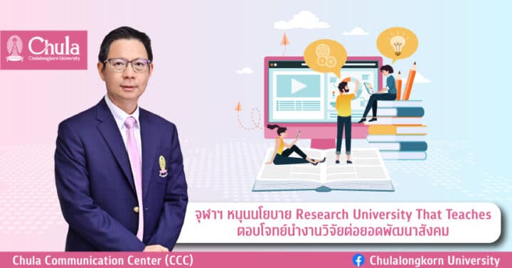 จุฬาฯ หนุนนโยบาย Research University That Teaches ตอบโจทย์นำงานวิจัยต่อ ...