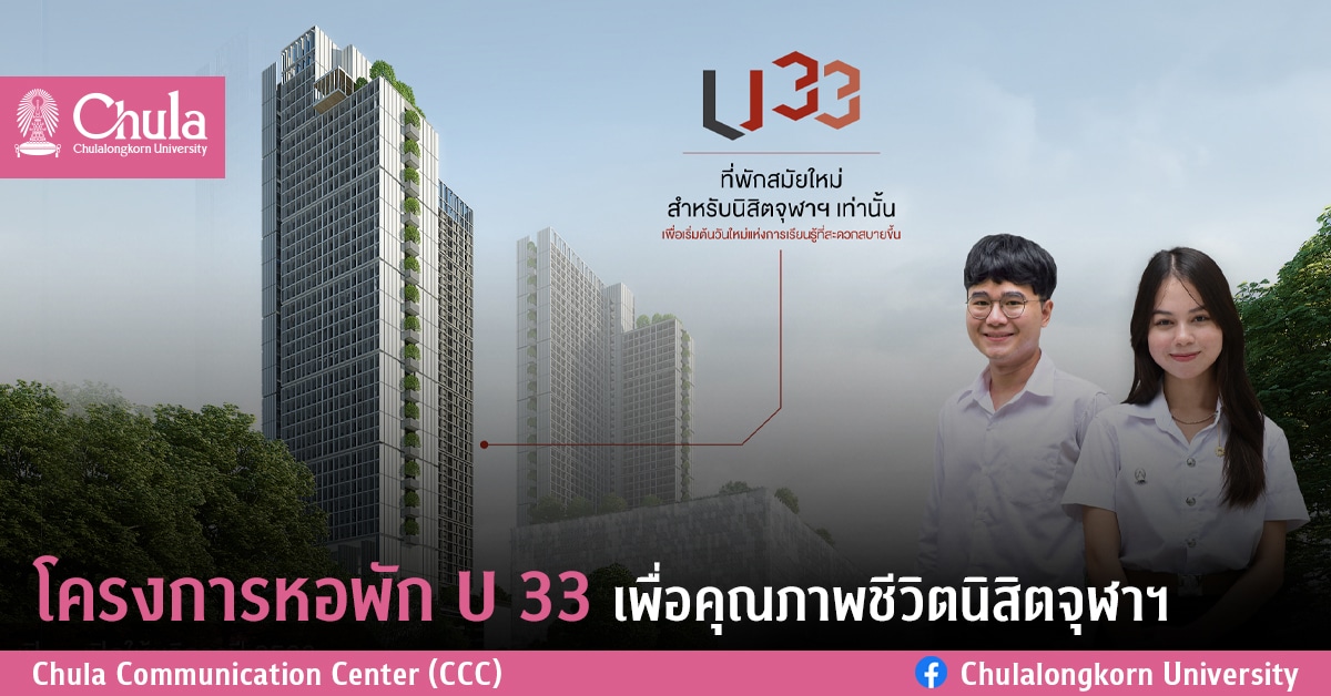 โครงการหอพัก U 33 เพื่อคุณภาพชีวิตนิสิตจุฬาฯ – จุฬาลงกรณ์มหาวิทยาลัย