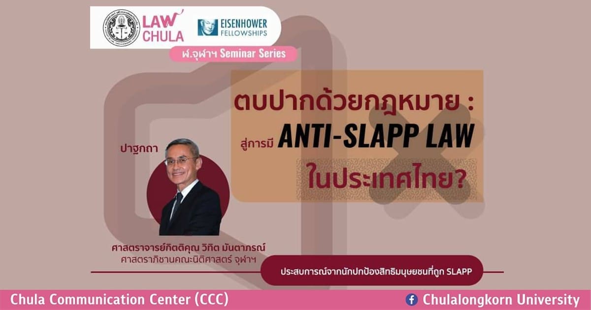 เสวนาทางวิชาการ ฬ.จุฬาฯ Seminar Series “ตบปากด้วยกฎหมาย : สู่การมี Anti ...